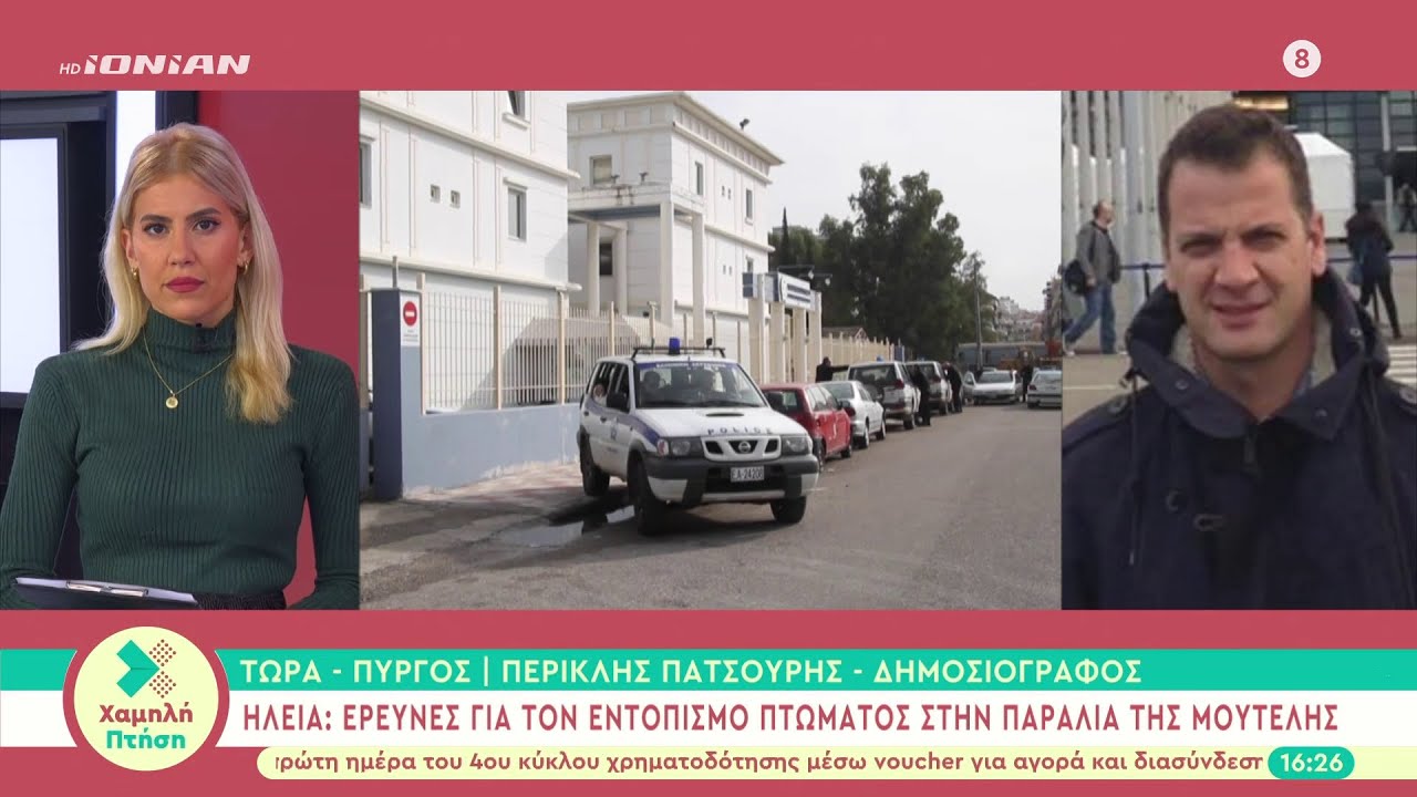 Ηλεία: Έρευνες για τον εντοπισμό πτώματος στην παραλία Μούτελης - YouTube
