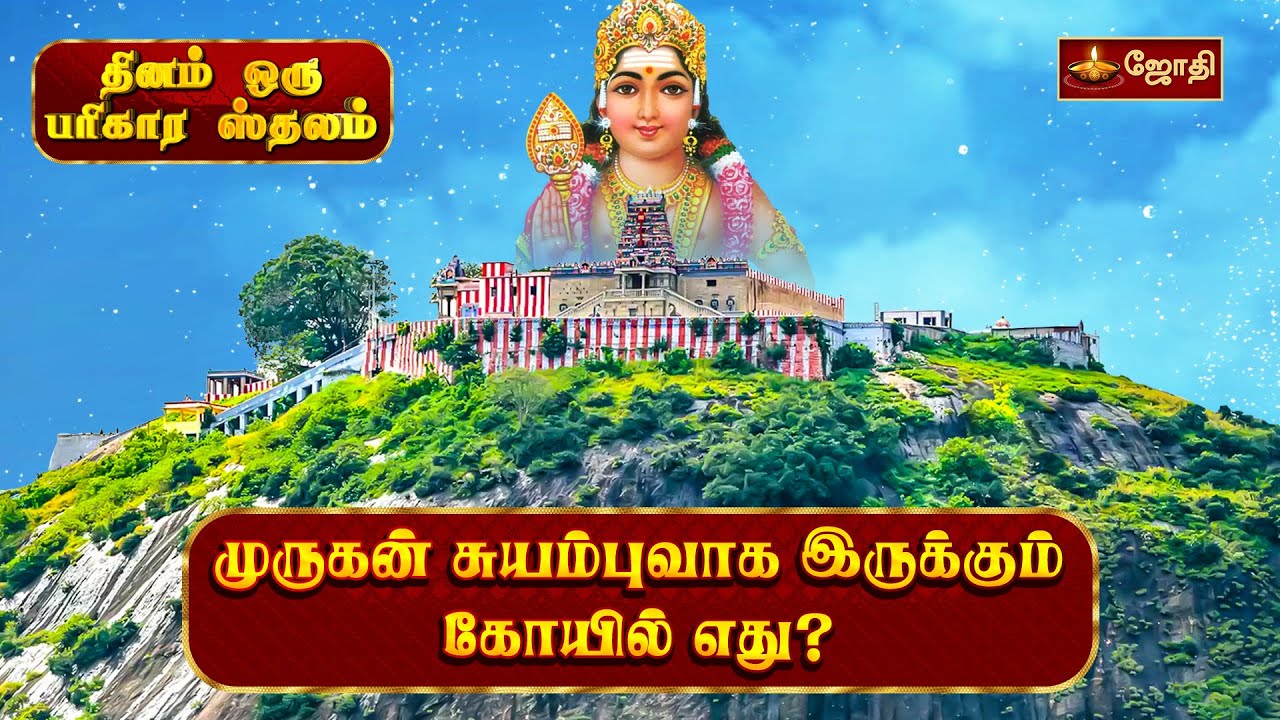 முருகன் சுயம்புவாக இருக்கும் கோவில் எது? | Vaikasi Vishagam Murugan | Jothitv - YouTube