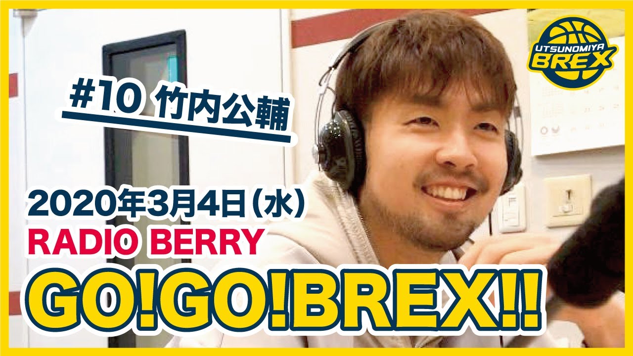 2020年3月4日(水) RADIO BERRY「GO!GO!BREX!」#10 竹内選手生出演 - YouTube