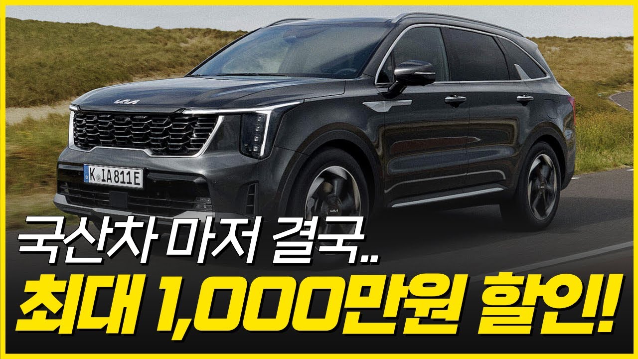 결국 출시이래 최대할인 하는 이 차 구입하세요 이번달 예상대로 역대급 할인하는 국산차 국산차 전차종 할인 프로모션