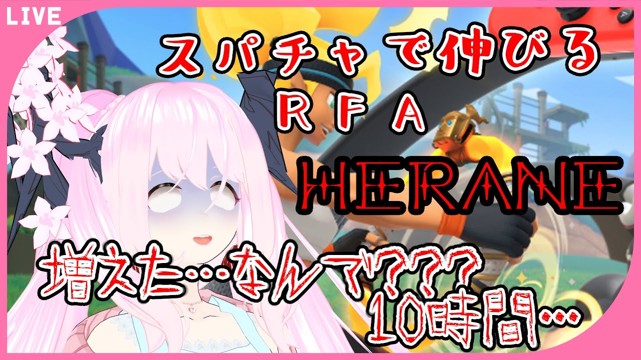 リングフィットアドベンチャー #RFA 】スパチャ額の分だけ延長するRFA( ꒪⌓꒪) 【 #天蓋花りん ／Vtuber】 - YouTube