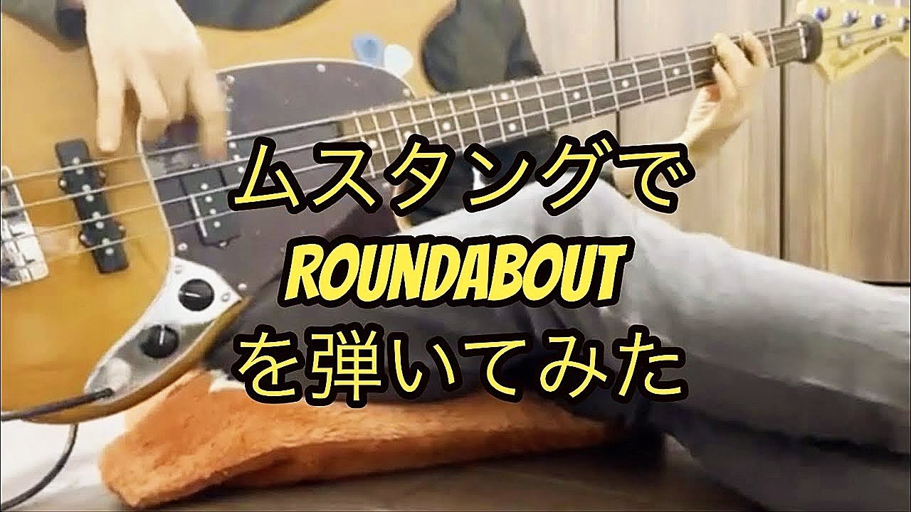 [練習] Roundabout - Yes Bass Practicing ムスタングベース - YouTube
