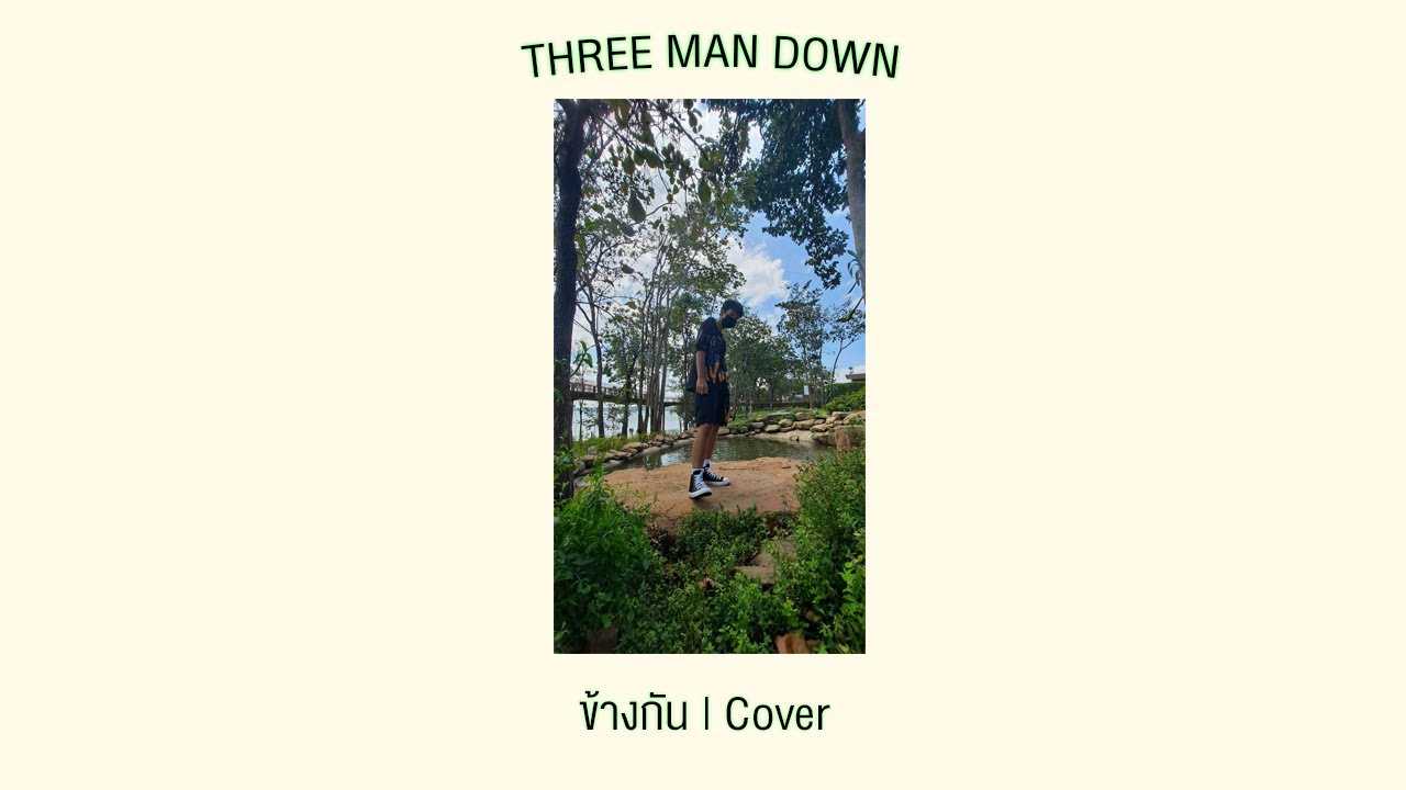 ข้างกัน - Three Man Down (Cover) | peejay - YouTube
