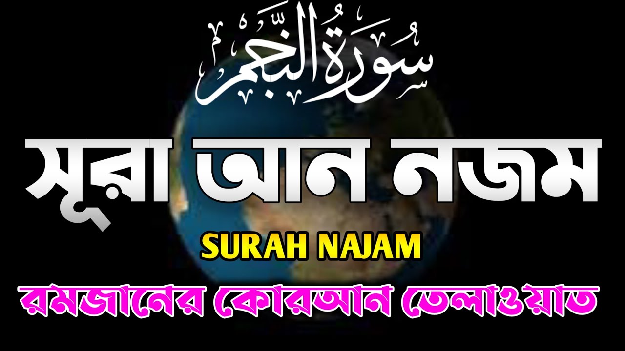অন্তর শীতল করা সূরা আন-নজম এর তেলাওয়াত শুনুন | Amazing Quran Recitation Surah an-nazam ...