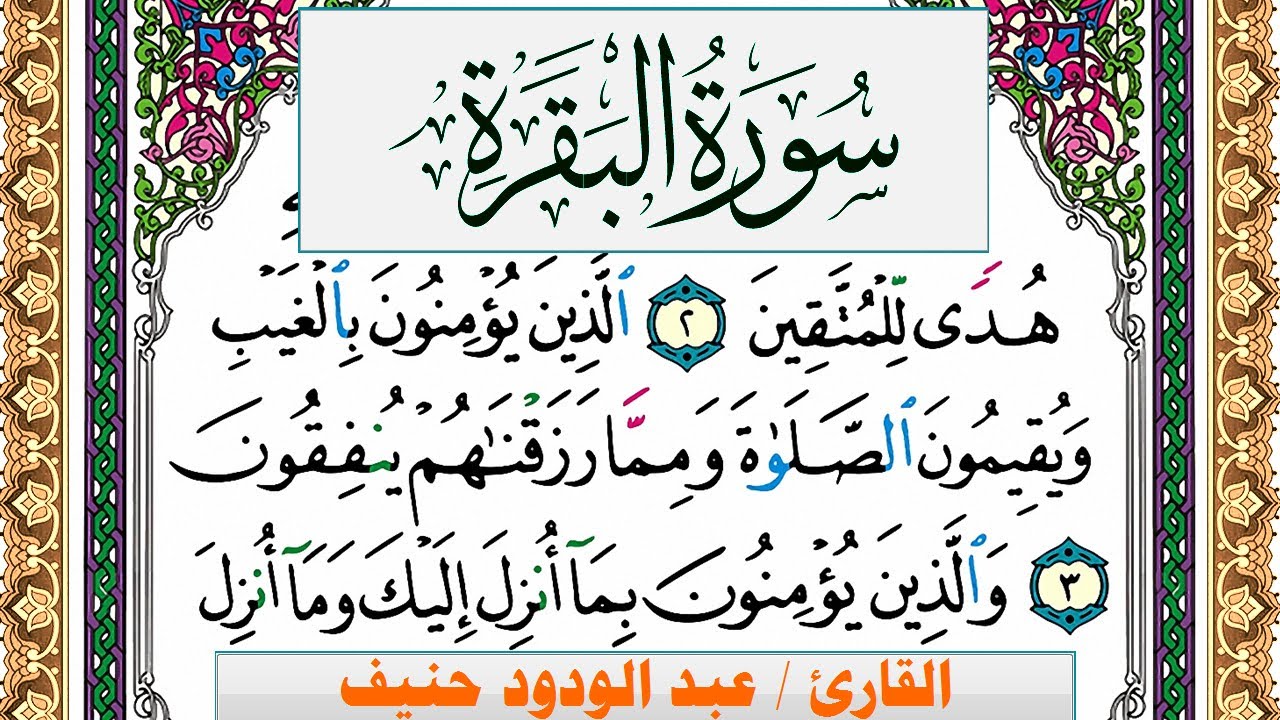 سورة البقرة عبد الودود حنيف Surah Al Bakara Abd Al Wadood Haneef برواية