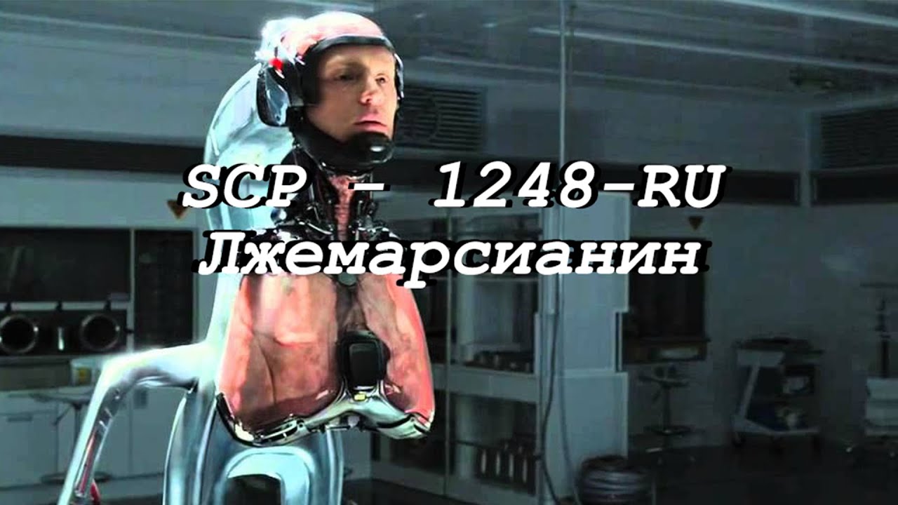 SCP-1248-RU - Лжемарсианин - YouTube