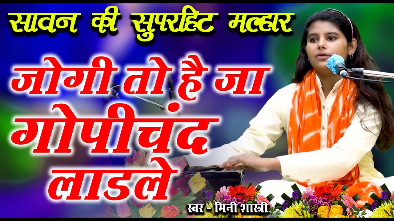 Sawan Ki Malhar || जोगी तो है जा गोपीचंद लाडले || Mini Shastri || New ...