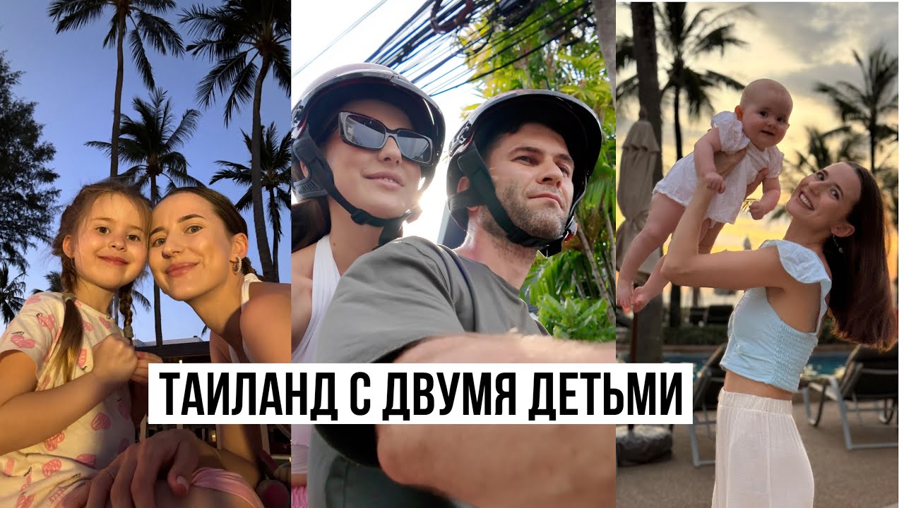 Отдых в Таиланде с Двумя Детьми // Цены на Отпуск // Тайский Бокс ...