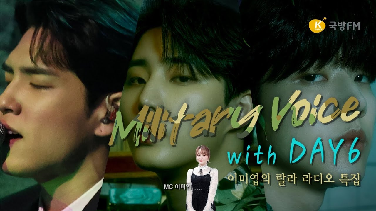 [11시 Live] Military Voice with DAY 6 (이오데)[국방 FM 이미엽의 랄라 라디오 9월 특집 ...