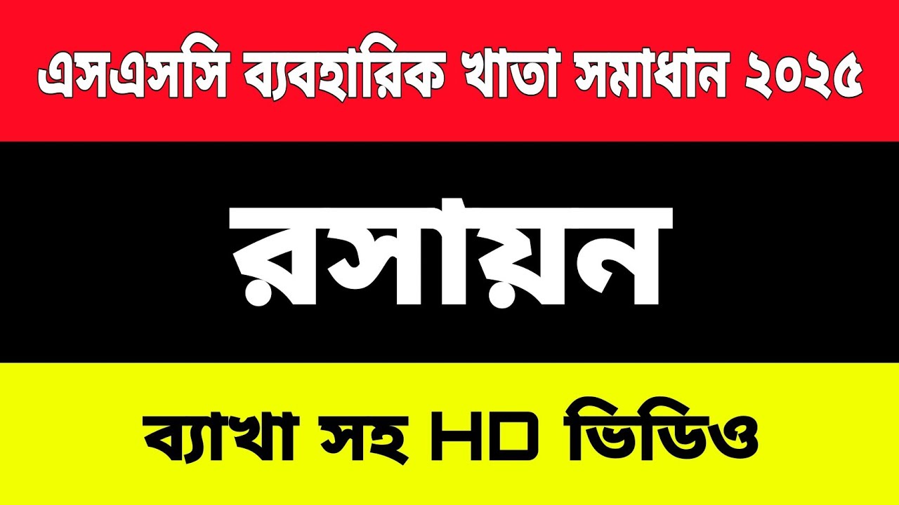 SSC Chemistry Practical Khata 2025 | এসএসসি রসায়ন ব্যবহারিক | SSC ...
