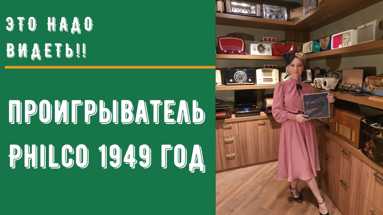 Первый долгоиграющий LP (long play) проигрыватель Philco M-15 - YouTube