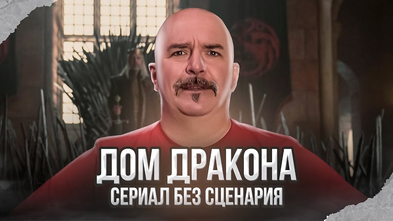 Клим Жуков. Дом дракона: как снять сериал без сценария не привлекая ...