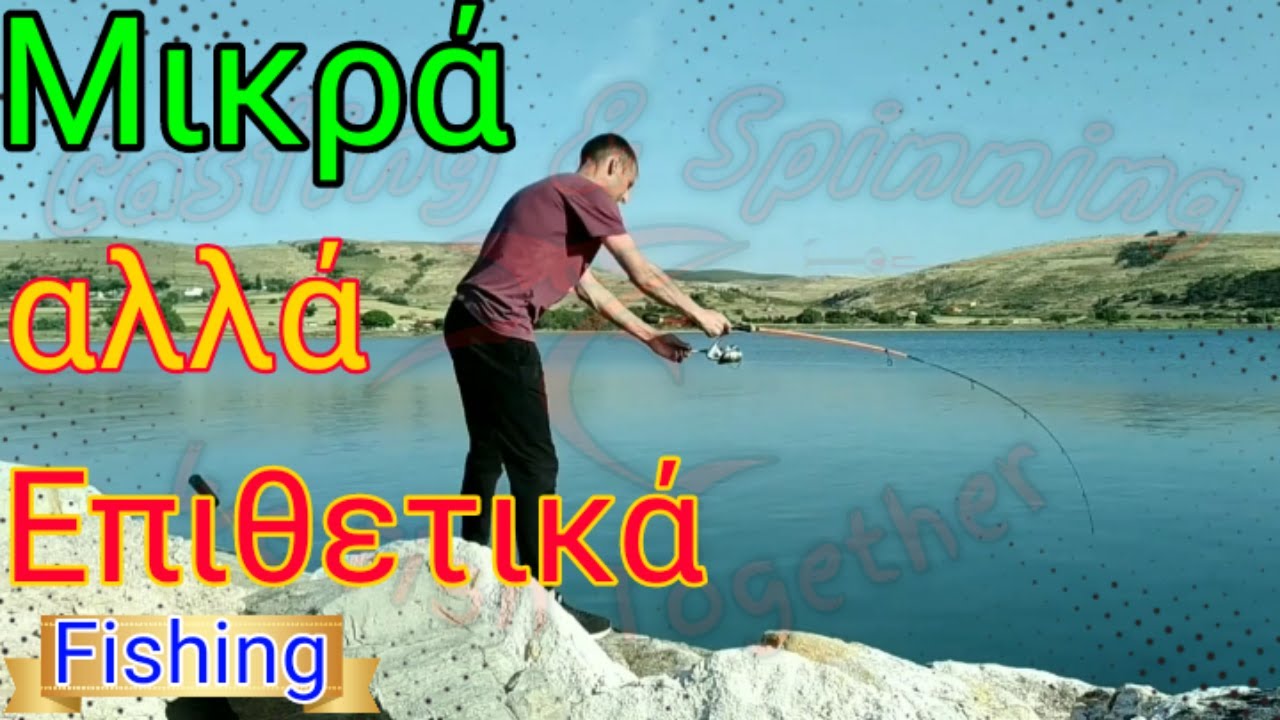 Ψάρεμα Spinning: Με Μικρά Τεχνητά και Κουταλάκια! 2020 - YouTube