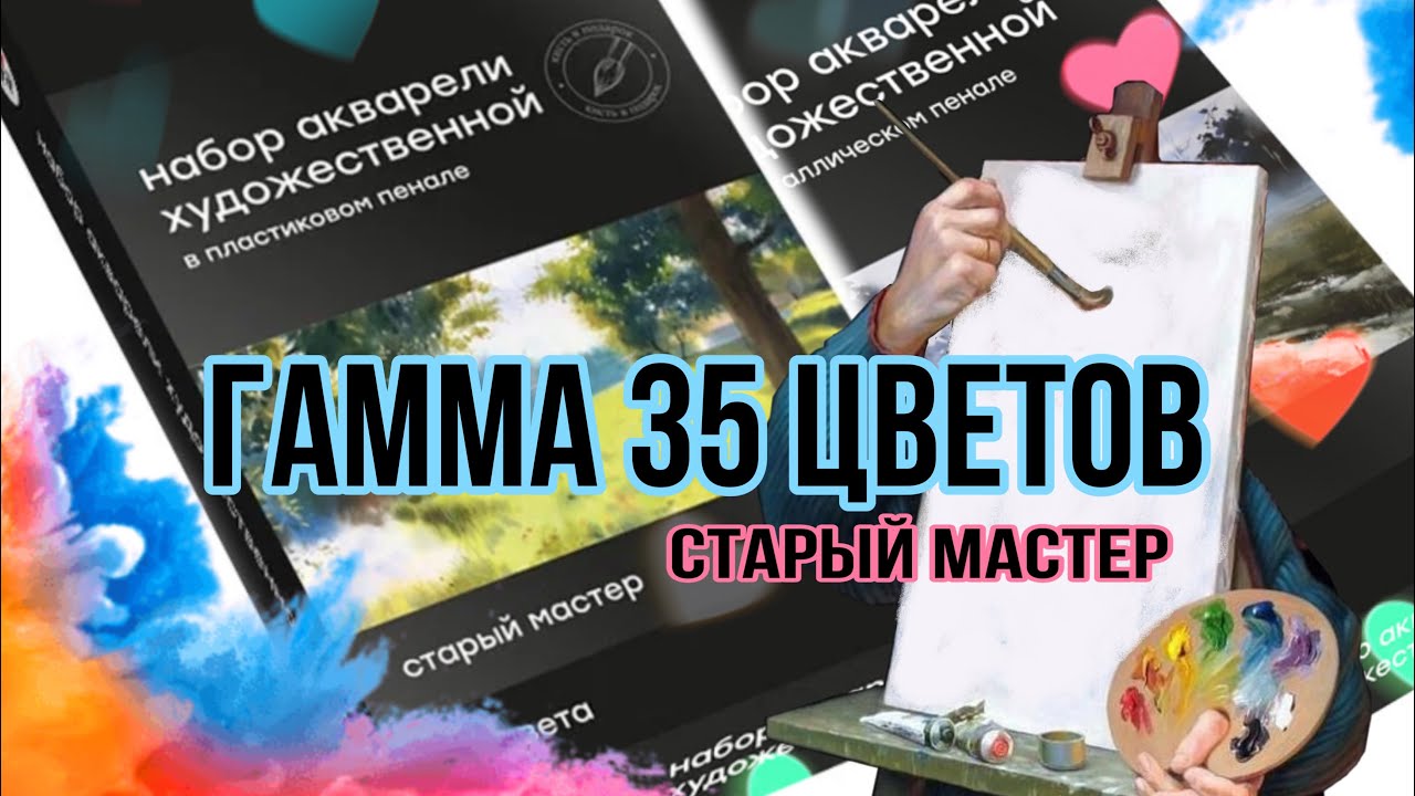 Акварель ️‍🔥Гамма старый мастер 35+12 ️‍🔥👩🏻‍🎨 #акварель #artmaterial # ...