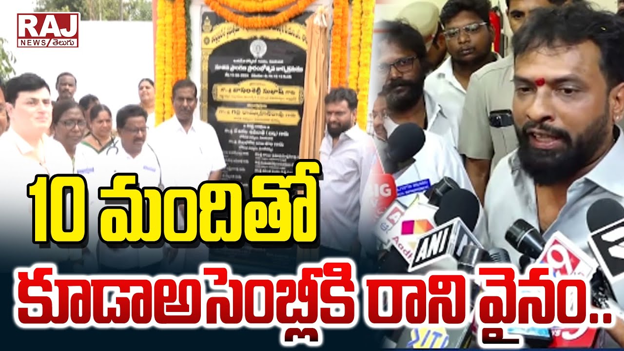 ఆ10 మందితో కూడాఅసెంబ్లీకి రాని వైనం.. || Vasamsetti Subhash comments on ...