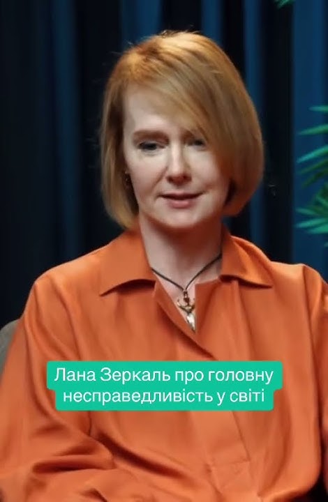 Лана Зеркаль про головну несправедливість у світі війна Youtube
