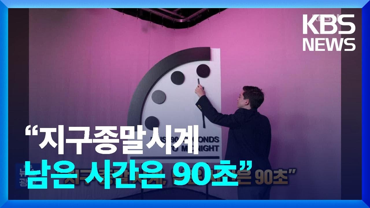 “지구종말시계, 남은 시간은 90초” [잇슈 SNS] / KBS 2024.01.25. - YouTube
