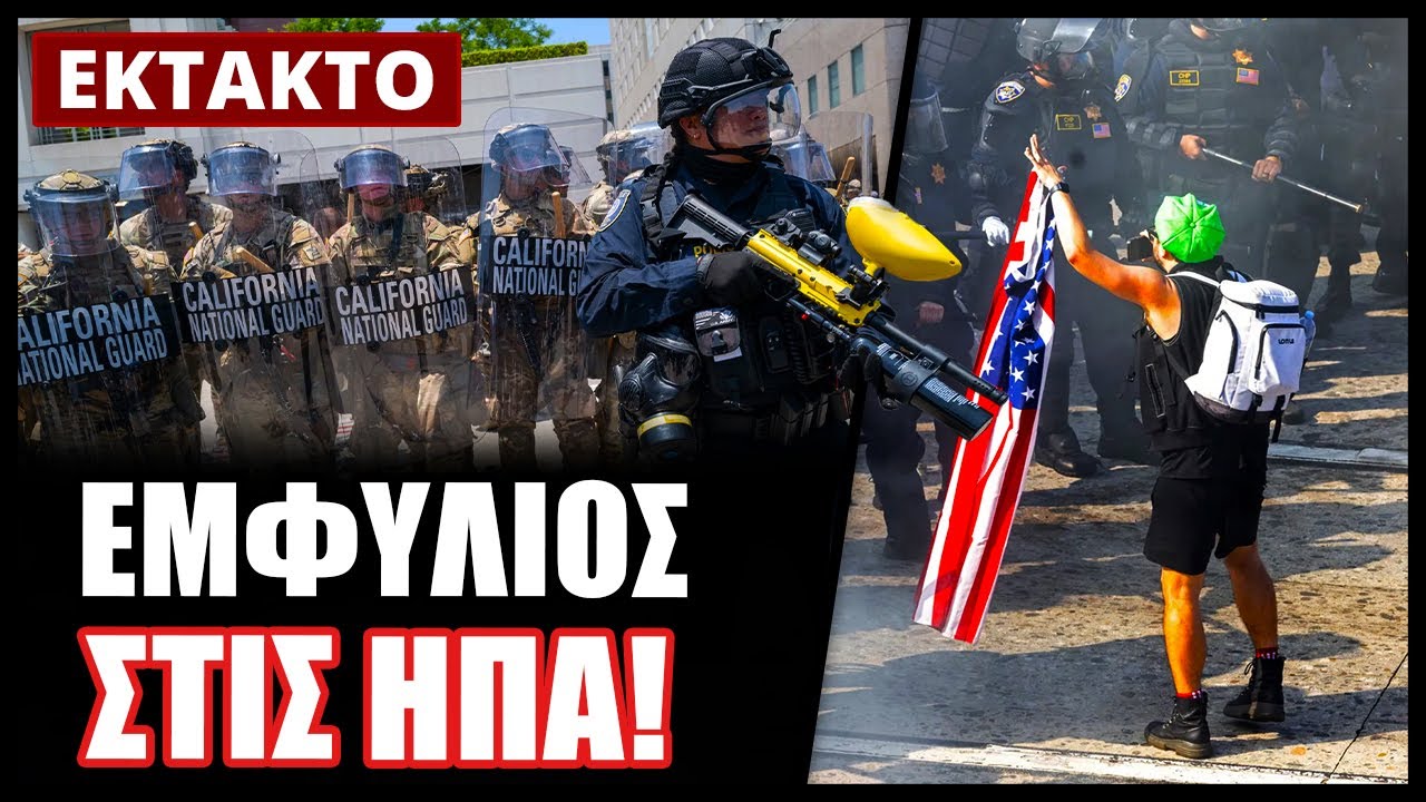 ΕΚΤΑΚΤΟ! Ο Τραμπ έστειλε στρατό στο Λος Άτζελες για να καταπνίξει τις ...