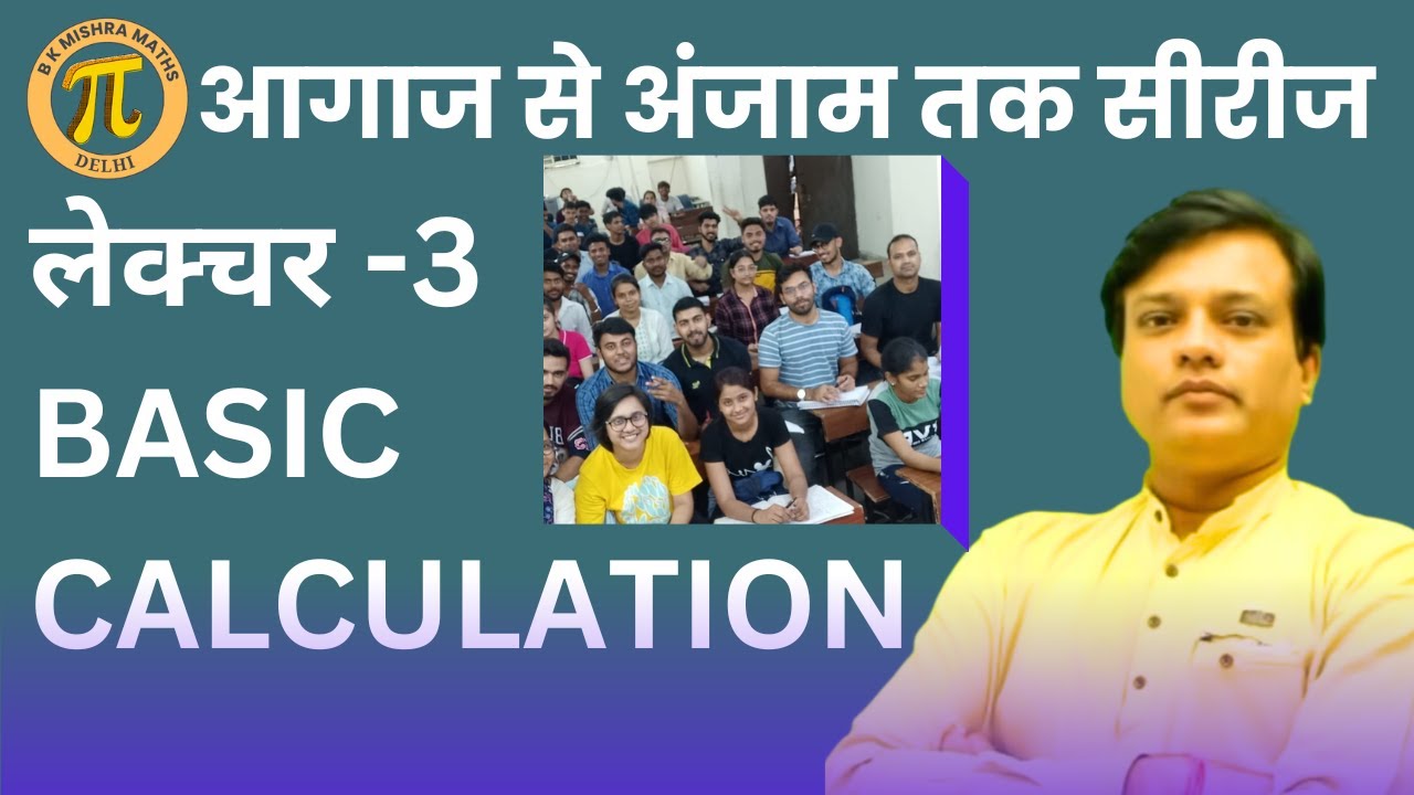 आग़ाज़ से अंजाम तक सिरीज़ LECTURE -03 BASIC CALCULATION #mathstrick #bkmishra #sscmath #maths ...