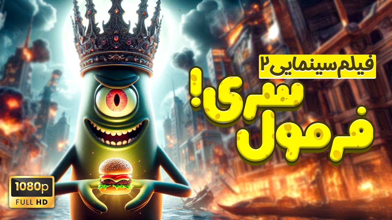فیلم سینمایی باب اسفنجی جدید دوبله فارسی پلانکتون و فرمول سری🍔 Youtube