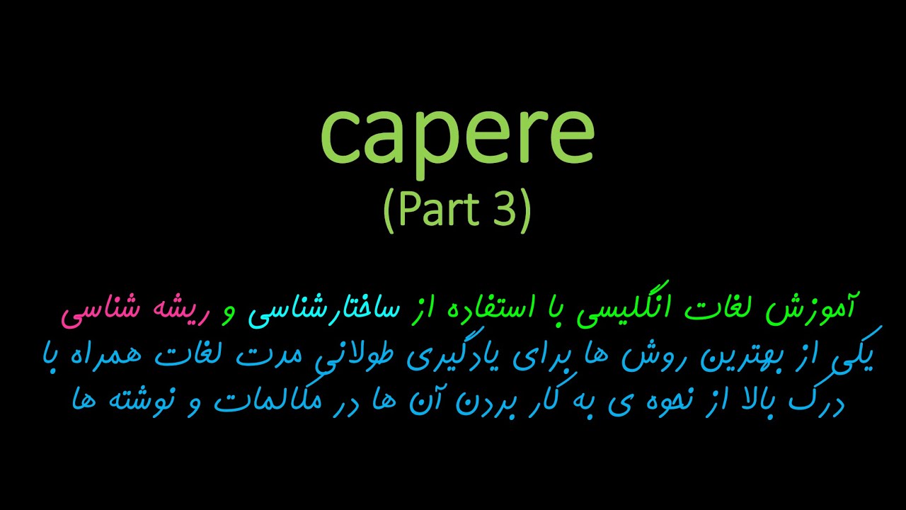 ریشه شناسی capare part 3 - YouTube