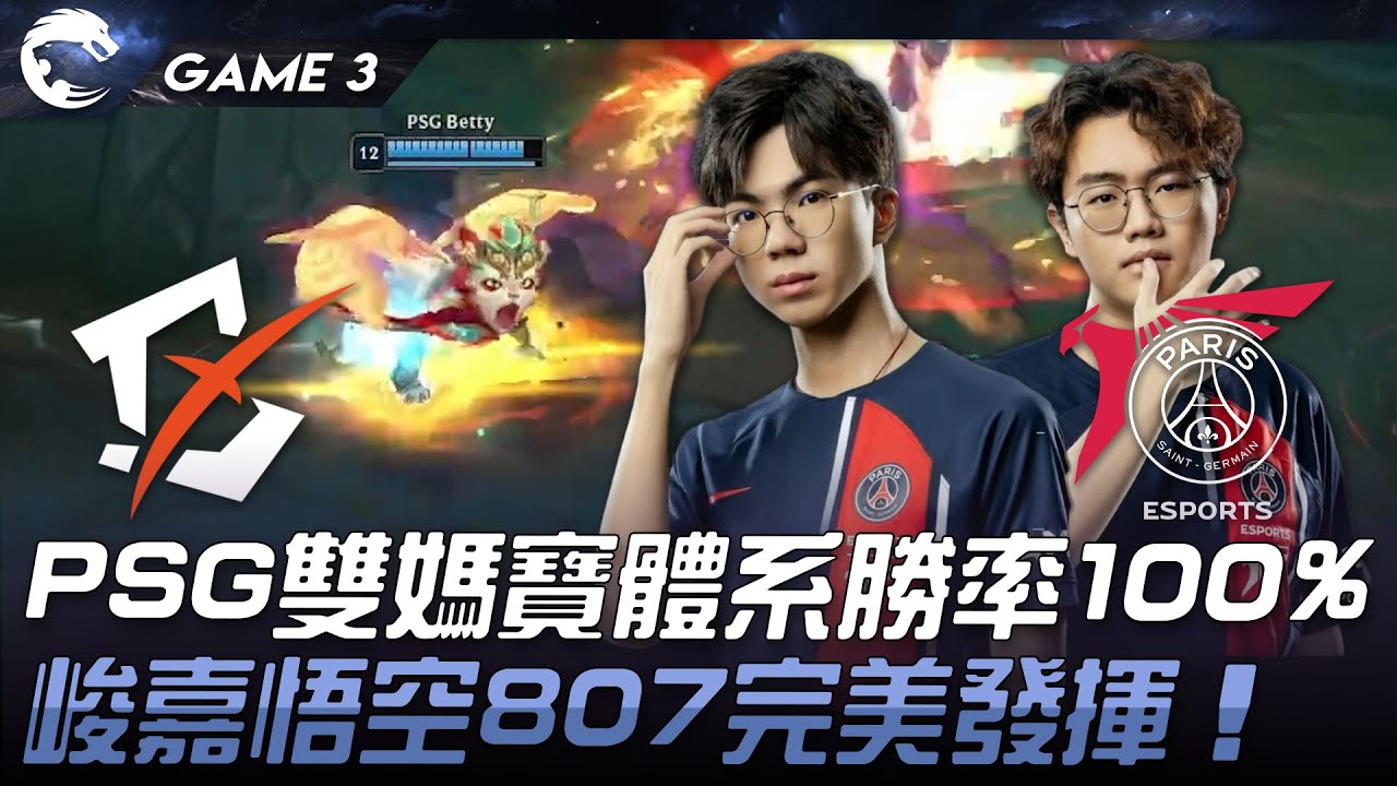BYG vs PSG PSG雙媽寶體系勝率100%！峻嘉悟空807完美發揮！Game 3 | 2024 PCS春季賽 - YouTube