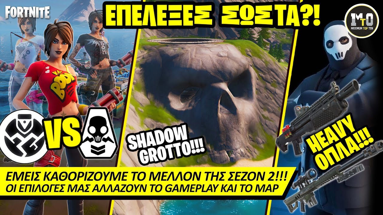 ΠΡΟΣΟΧΗ! ΟΙ ΕΠΙΛΟΓΕΣ ΜΑΣ ΑΛΛΑΖΟΥΝ ΤΟ FORTNITE!!! 🗺🤔💀 - ΕΜΕΙΣ ΕΛΕΓΧΟΥΜΕ ...