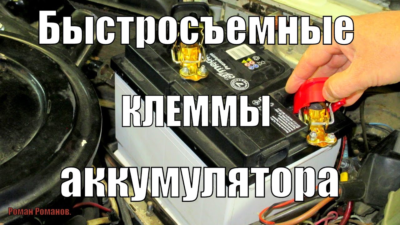 Быстросъемные клеммы аккумулятора. - YouTube