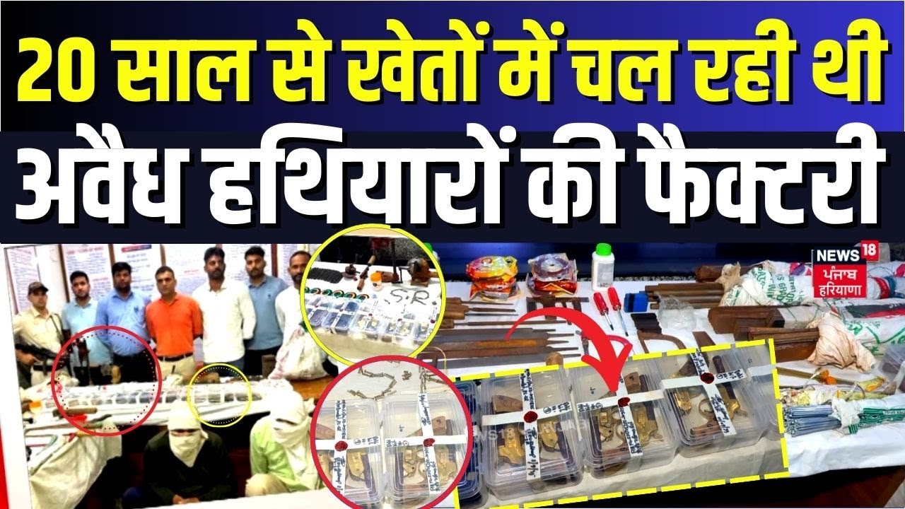 Delhi Arms Factory Busted | 20 साल से खेतों में चल रही थी अवैध हथियारों ...