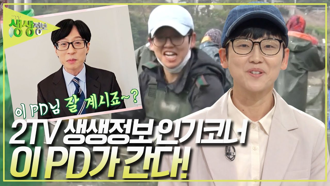 2TV 생생정보 인기코너 '이 피디가 간다!' 이 PD의 근황은? [2TV 생생정보 2000회 특집] KBS 240306 방송 - YouTube