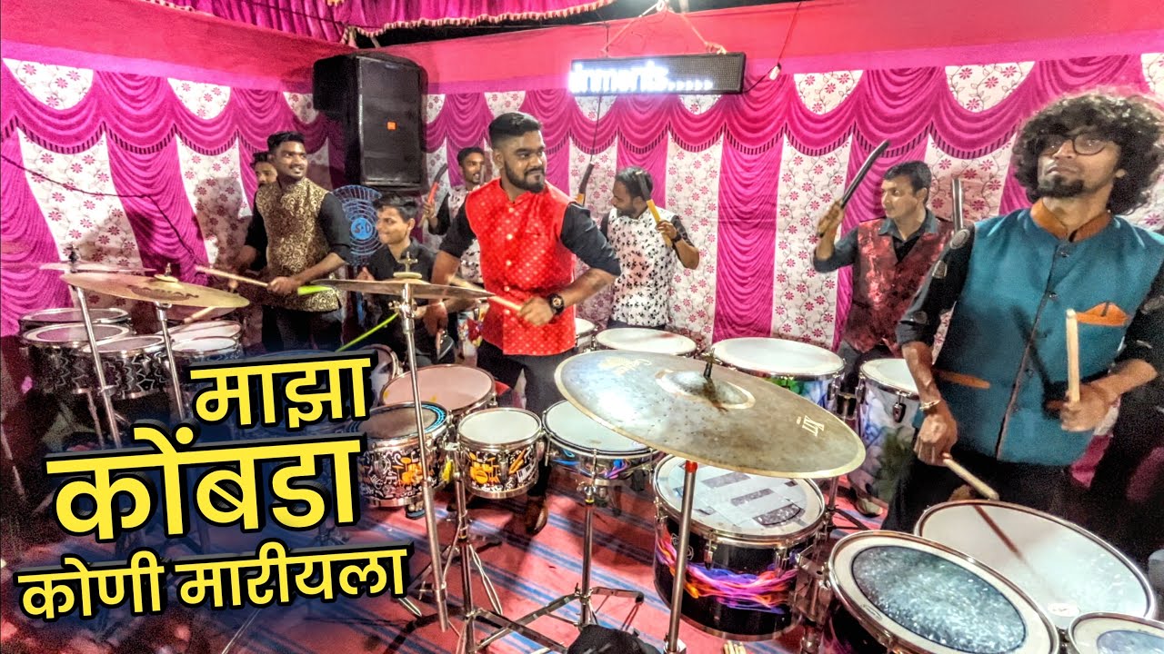 माझा कोंबडा कोणी मारीयला | Majha Kombada Koni Mariyala | Shubhankar ...