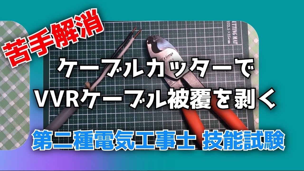 【苦手解消】ケーブルカッターでVVRケーブル被覆を剥く、他【第二種電気工事士 技能試験】 - YouTube