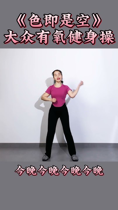 大众有氧健身操《色即是空》mass Aerobics Sex Is Emptiness久坐族必备 高效燃脂 缓解疲劳又塑形健身 居家锻炼 广场舞 运动瘦身 Dance 运动