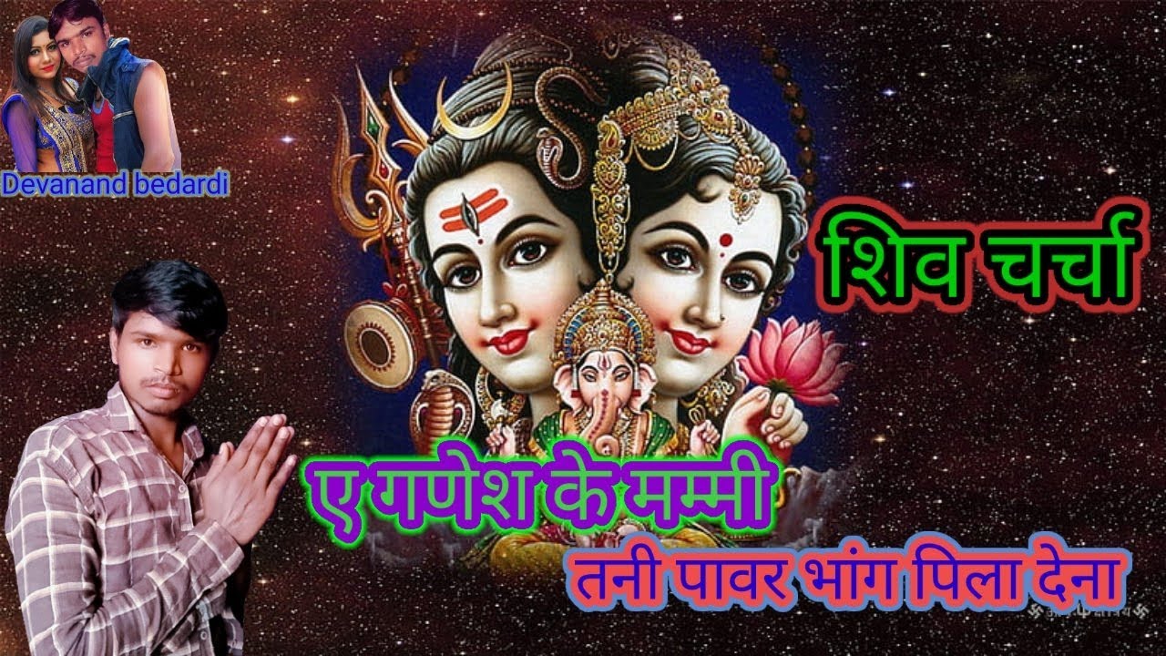 a Ganesh ke mumy Tani power bhang pila Dena#Shiv charcha#ए गणेश के ...