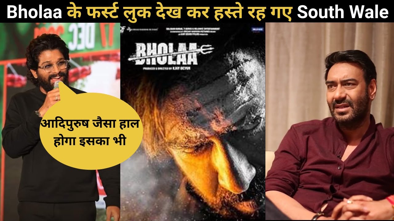 Bholaa के फर्स्ट लुक का उड़ाया गया मजाक | BHOLA : First Teaser | Ajay devgn coming as a storm ...