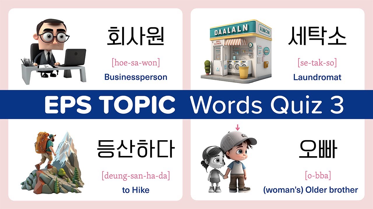 EPS TOPIC Word Quiz 3 - Learn Korean Vocabulary by Flashcard Quiz - YouTube