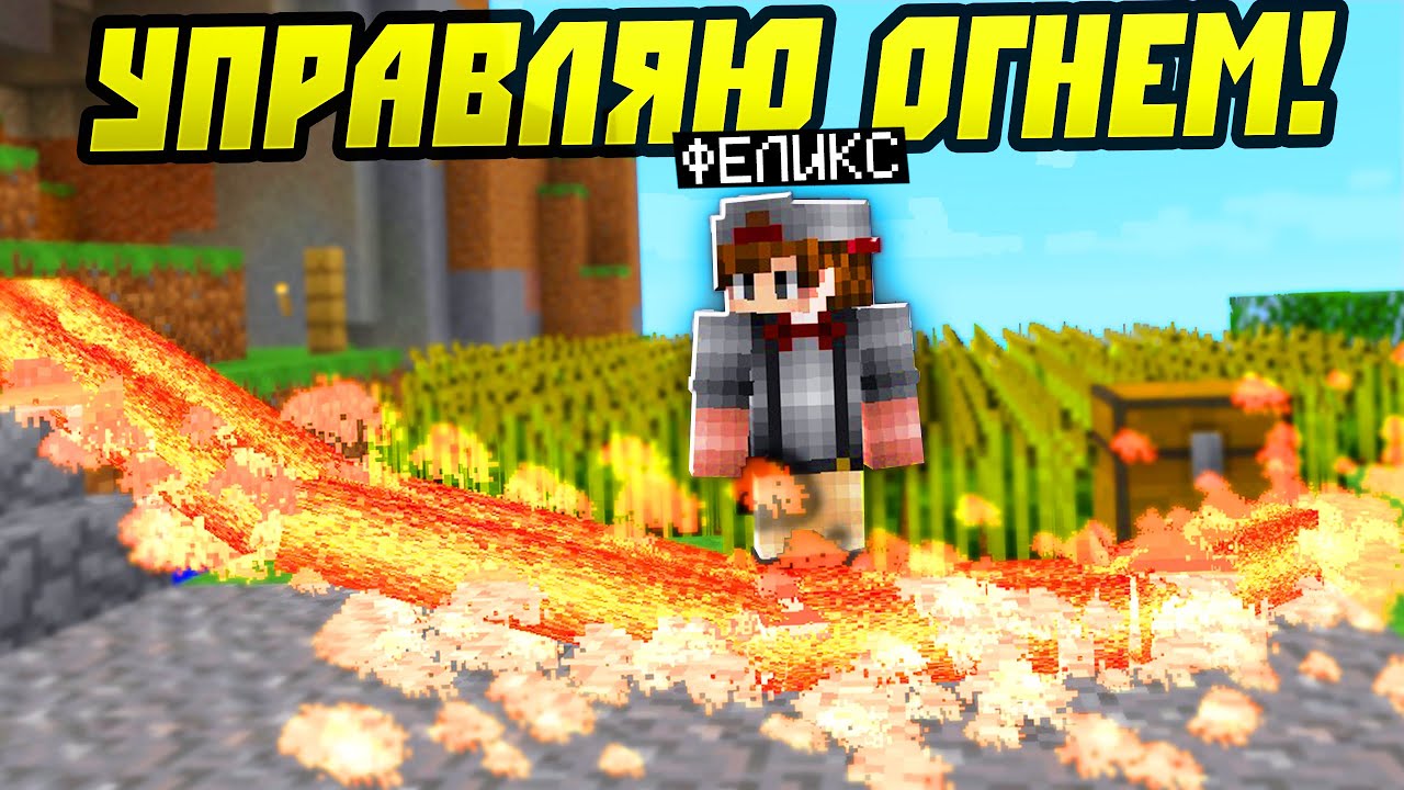Как я Научился Управлять Огнём в Майнкрафт Youtube