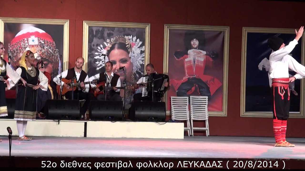 ΤΟ ΣΕΡΒΙΚΟ ΦΟΛΚΛΟΡ Νο2 ΣΤΟ ΔΙΕΘΝΕΣ ΦΕΣΤΙΒΑΛ ΦΟΛΚΛΟΡ ΤΗΣ ΛΕΥΚΑΔΑΣ 20 8 ...