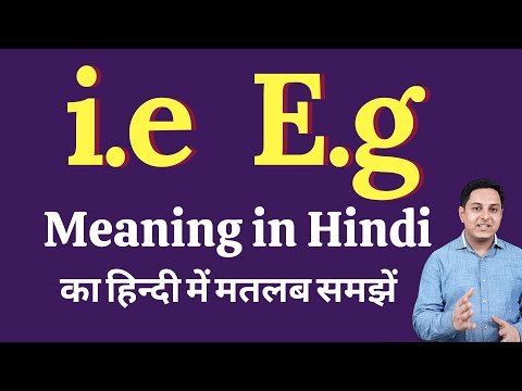i e meaning in Hindi | i e ka kya matlab hota hai | Spoken English Class