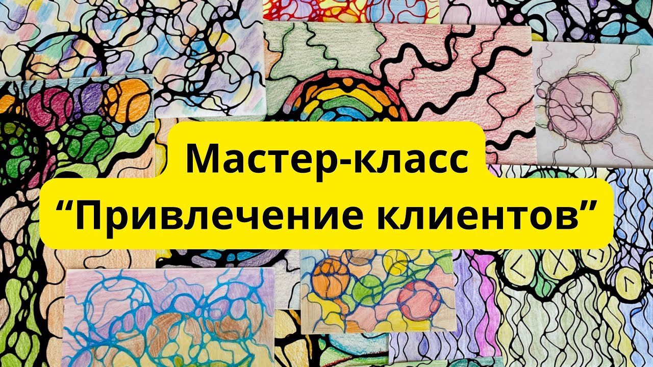 Мастер-класс по нейрографике «Привлечение клиентов» #нейрографика # ...