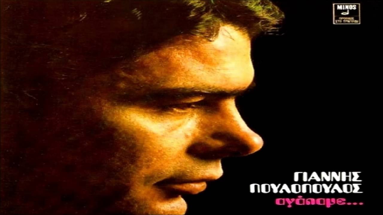 Μου 'πες σ' αγαπώ - Γιάννης Πουλόπουλος - YouTube