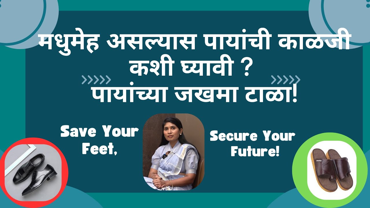 मधुमेह आणि पाय: सुरक्षा, चप्पल निवड, जखमा टाळण्याचे सोपे उपाय! | Save ...