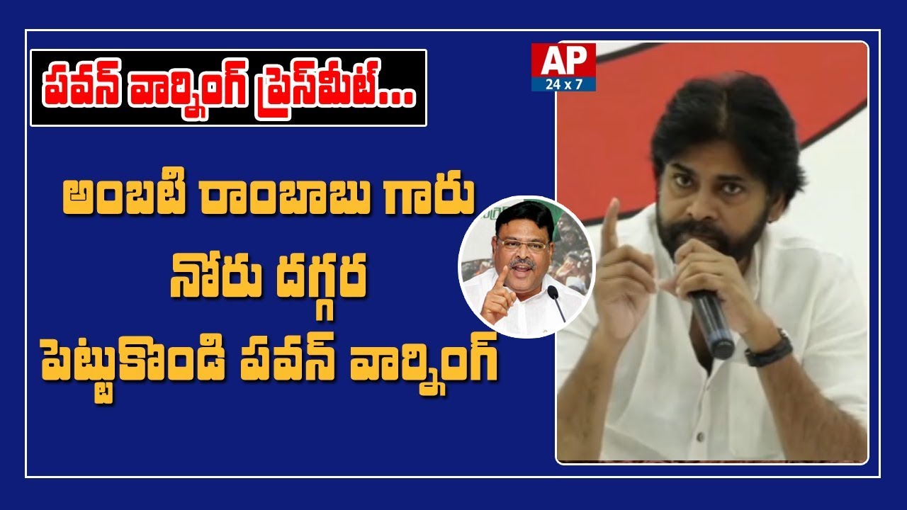Pawan Kalyan Counter to Ambati Rambabu over His Comments || Janasena Vs YCP || Press Meet ...