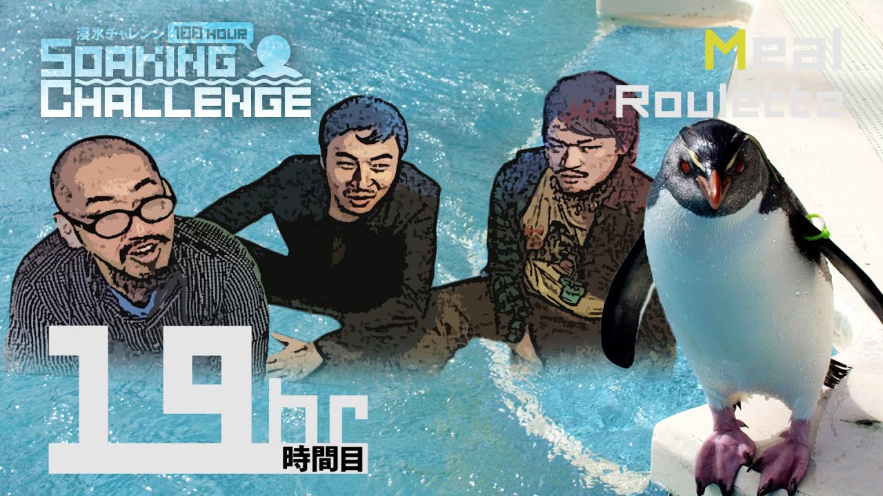 Soaking Challenge 19hr｜浸水チャレンジ19時間目【朝ごはん】 - YouTube