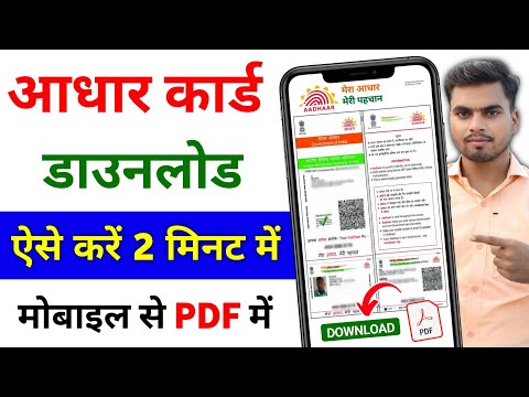 Aadhar card download kaise kare | Mobile se aadhar card download kaise kare | aadhar card download