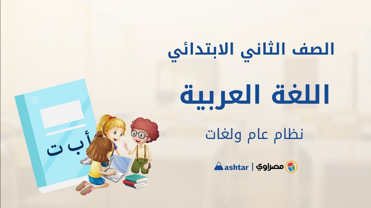 الصف الثاني الابتدائي اللغة العربية حروف الجر وحروف العطف Youtube