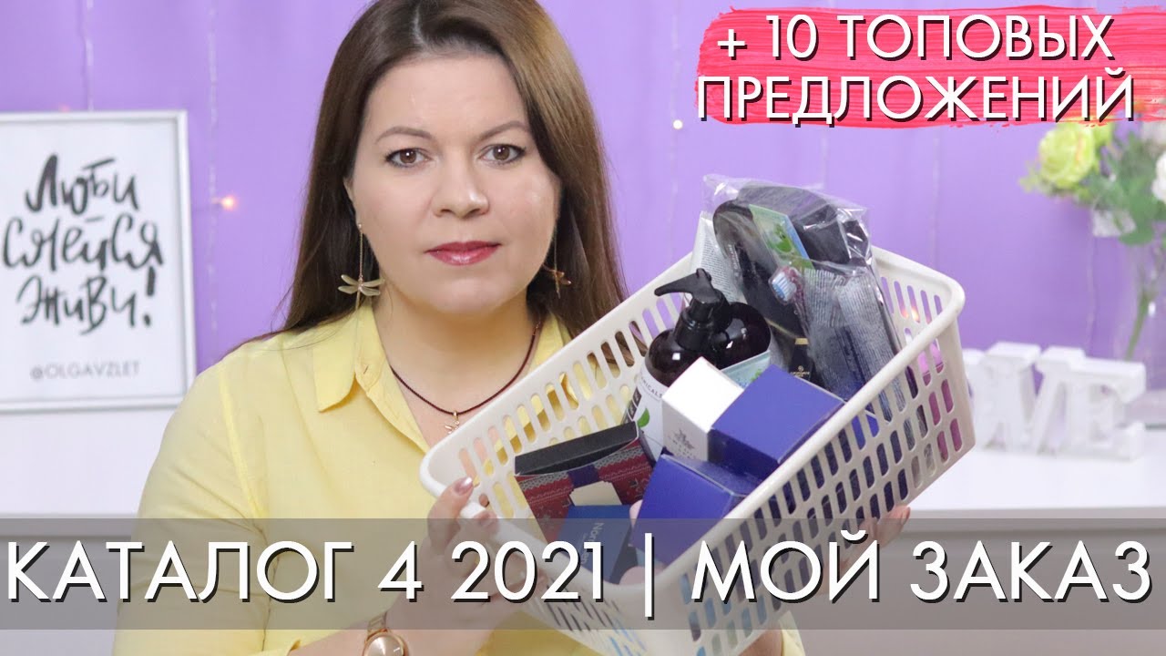 МОЙ ЗАКАЗ 4 2021 ОРИФЛЭЙМ + ТОР 10 - YouTube