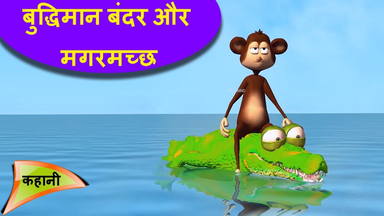 बुद्धिमान बंदर और मगरमच्छ-कहानी || Bandar aur magarmach story HINDI (HD ...