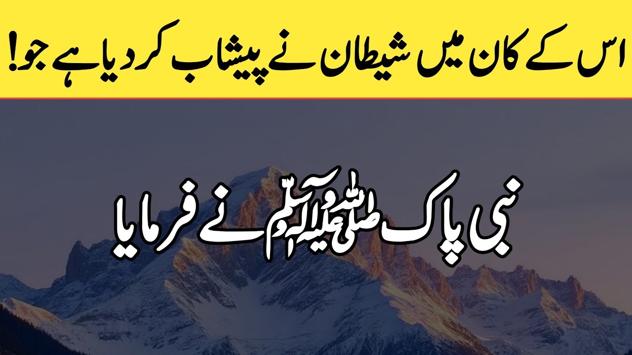 The devil has urinated in his ear! | FARMAN E RASOOL ﷺ | the real Islam ...