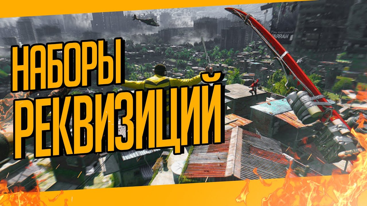 ГДЕ НАЙТИ 50 НАБОРОВ РЕКВИЗИЦИИ В DYING LIGHT - YouTube